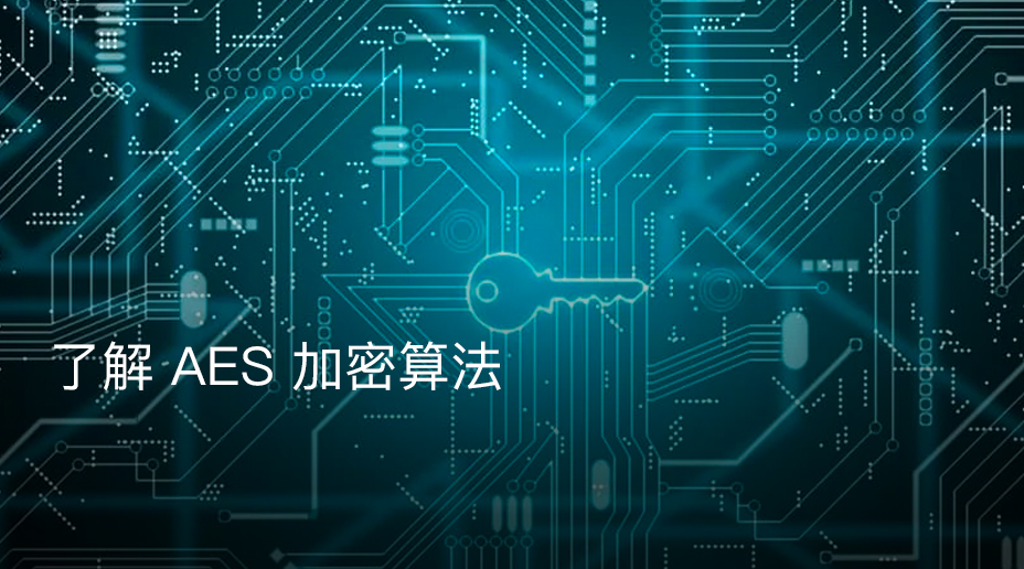 了解 Aes 加密算法 枫言枫语 